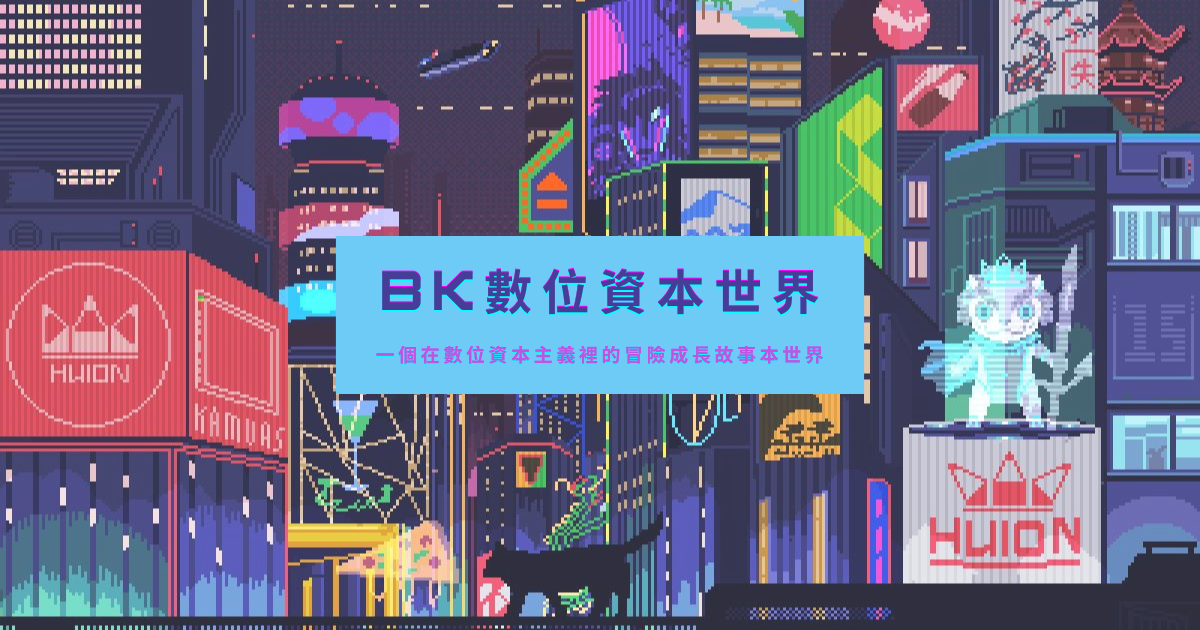 BK 數位資本世界 | 一個在數位資本主義裡的冒險成長故事